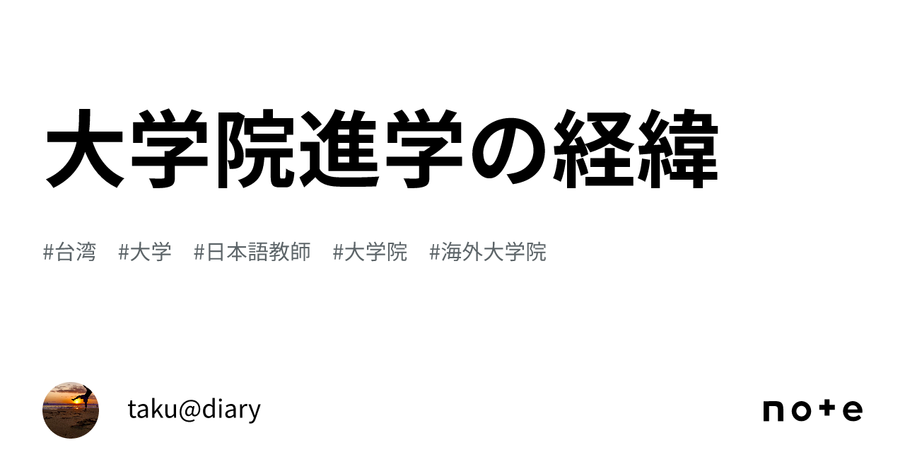 大学院進学の経緯｜taku@diary