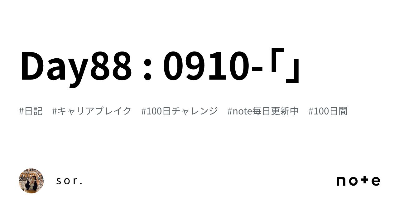 Day88 : 0910-「」｜s o r