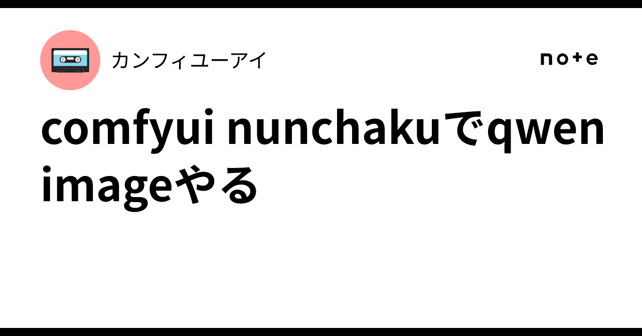 comfyui nunchakuでqwen imageやる｜カンフィユーアイ
