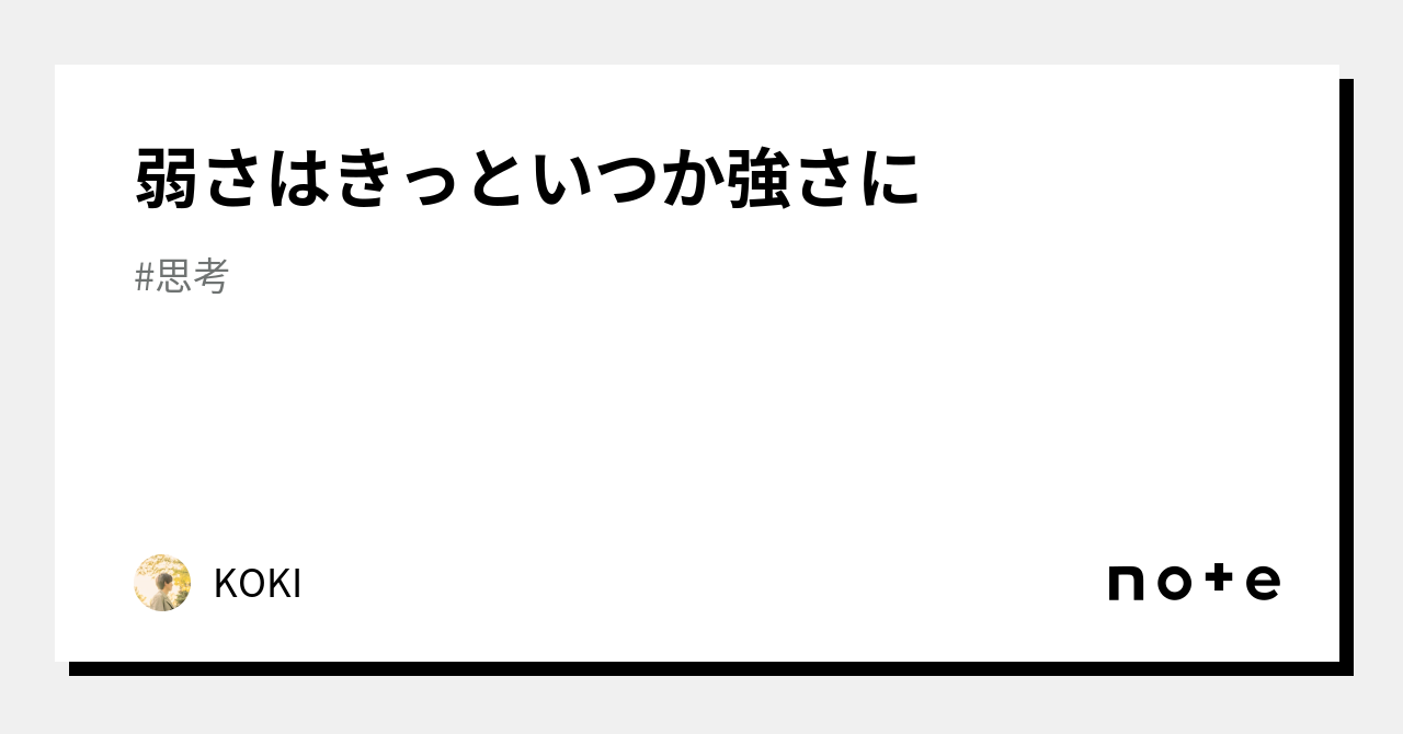 弱さはきっといつか強さに｜KOKI｜note