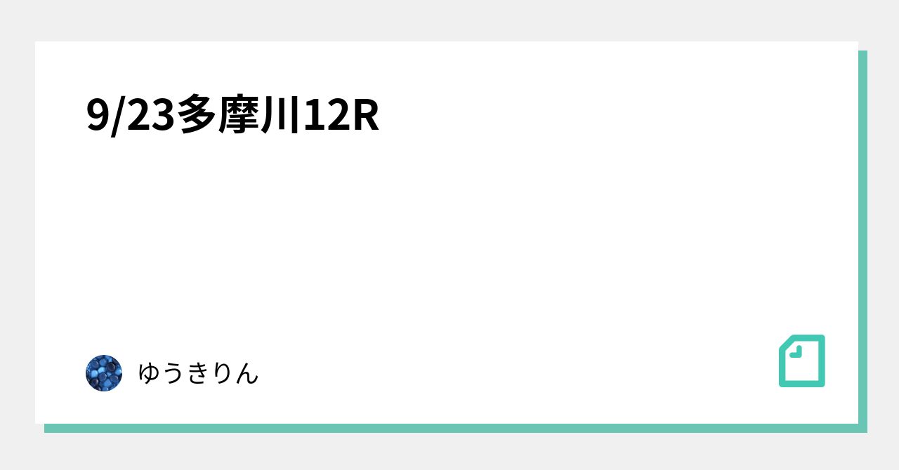 9/23多摩川12R｜ゆうきりん