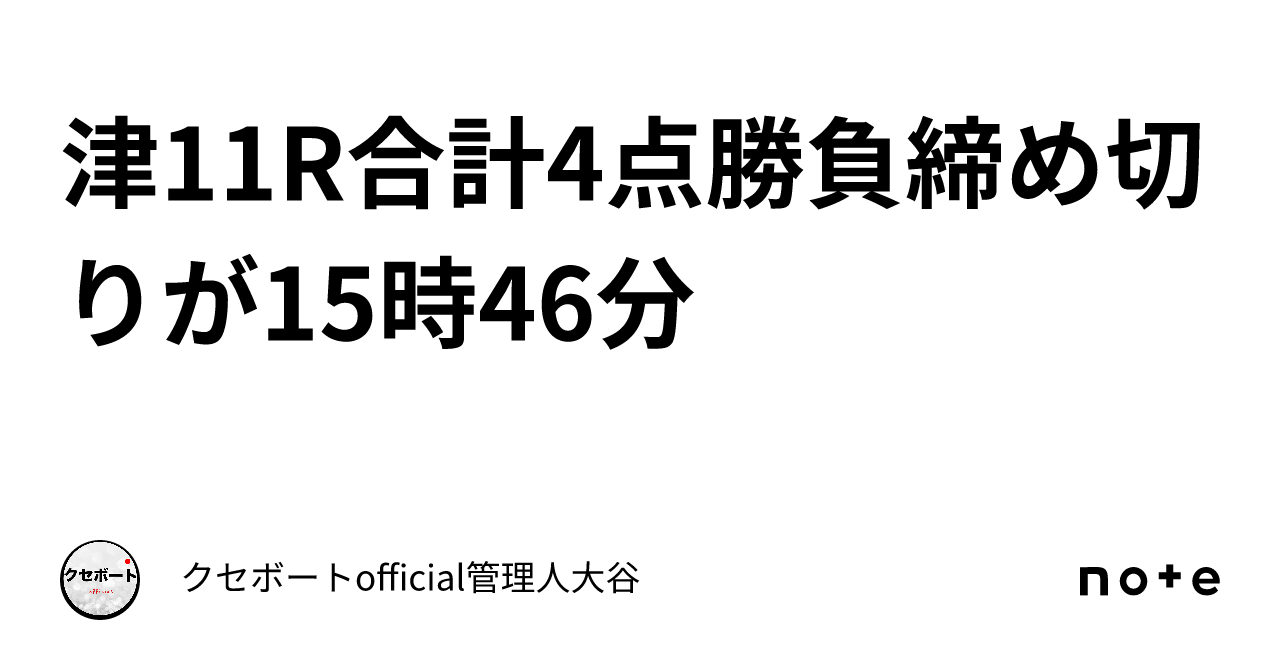 津11R㊙️合計4点勝負締め切りが15時46分💯｜クセボートofficial管理人大谷