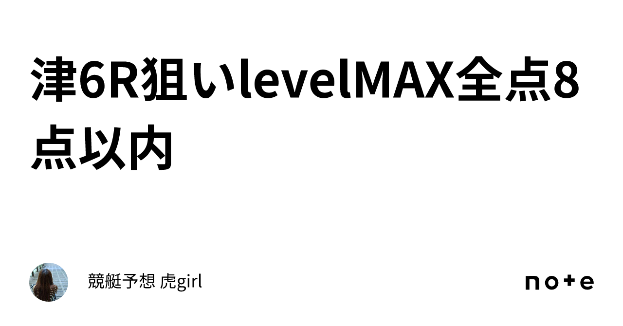 ⚠️津6R🔥狙いlevelMAX🔥🔥全点8点以内｜競艇予想 虎girl 🐯