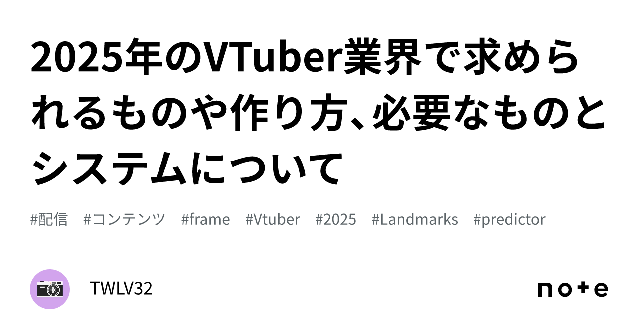 2025年のVTuber業界で求められるものや作り方、必要なものとシステムについて｜TWLV32