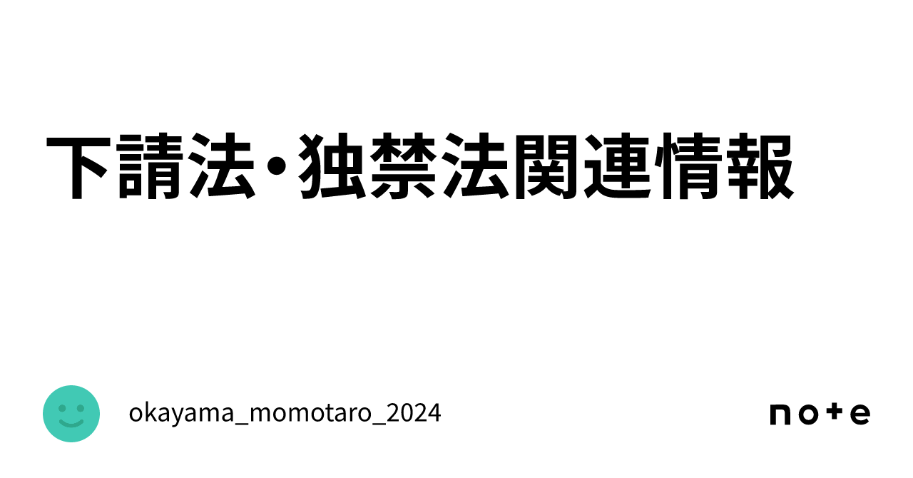 下請法・独禁法関連情報｜okayama_momotaro_2024