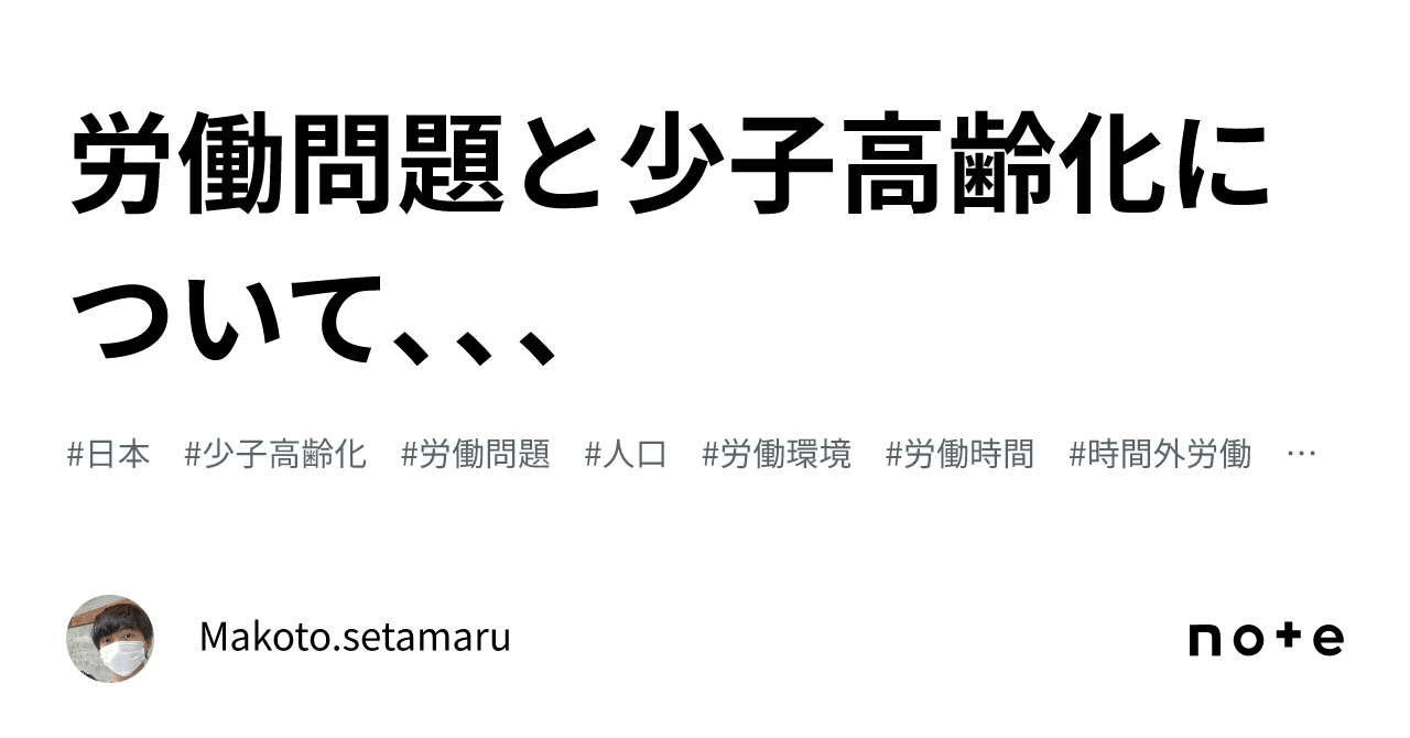 労働問題と少子高齢化について、、、｜Makoto.setamaru
