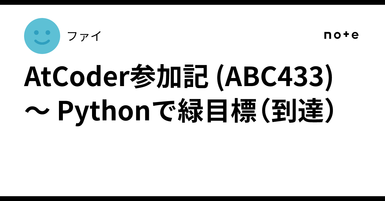 AtCoder参加記 (ABC433) ～ Pythonで緑目標（到達）｜ファイ
