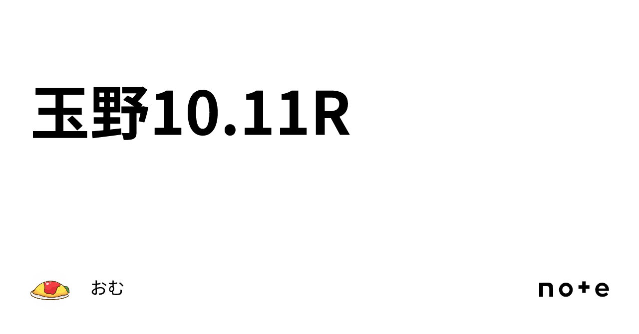 玉野10.11R｜おむ