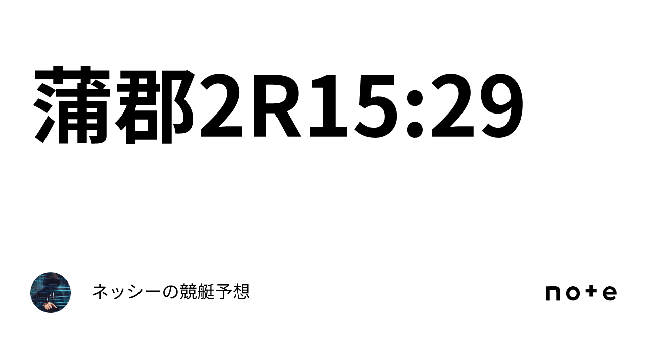 蒲郡2R15:29🔥｜ネッシーの競艇予想🚤