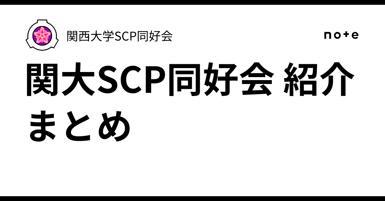 関大SCP同好会 紹介まとめ｜関西大学SCP同好会