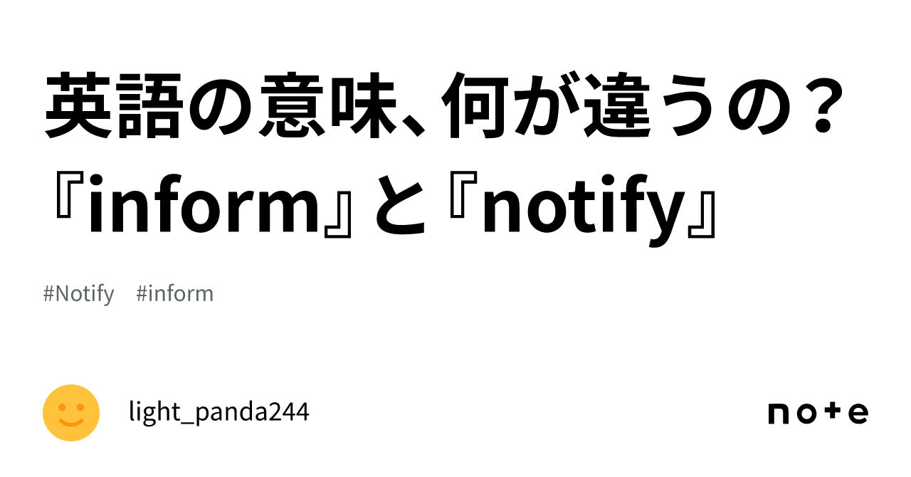 英語の意味、何が違うの？『inform』と『notify』｜light_panda244