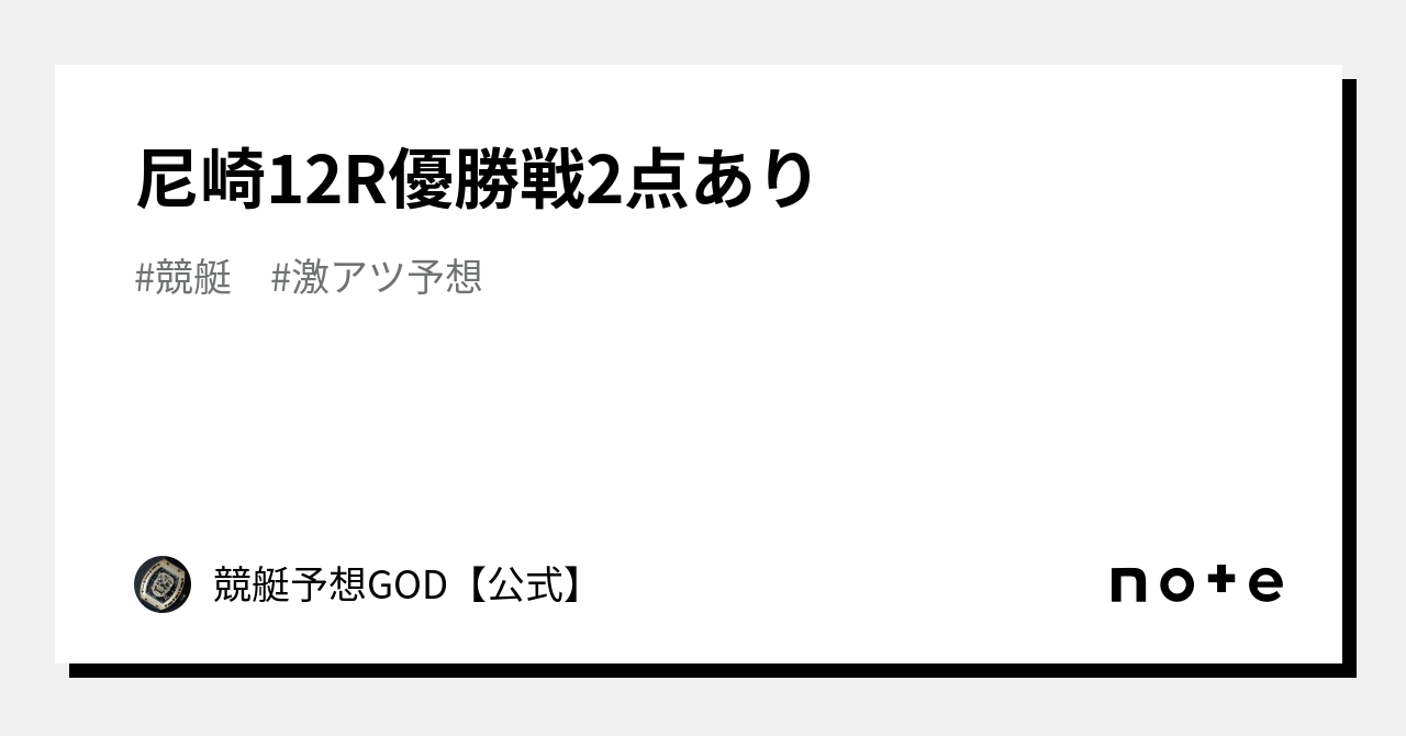 尼崎12R 優勝戦2点あり🔥🔥🔥｜ 競艇予想GOD【公式】