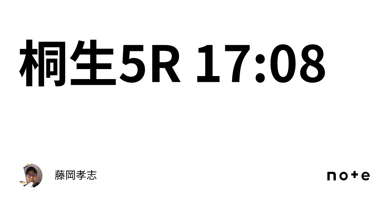 桐生5R 17:08｜藤岡孝志