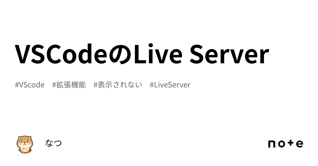 VSCodeのLive Server｜なつ