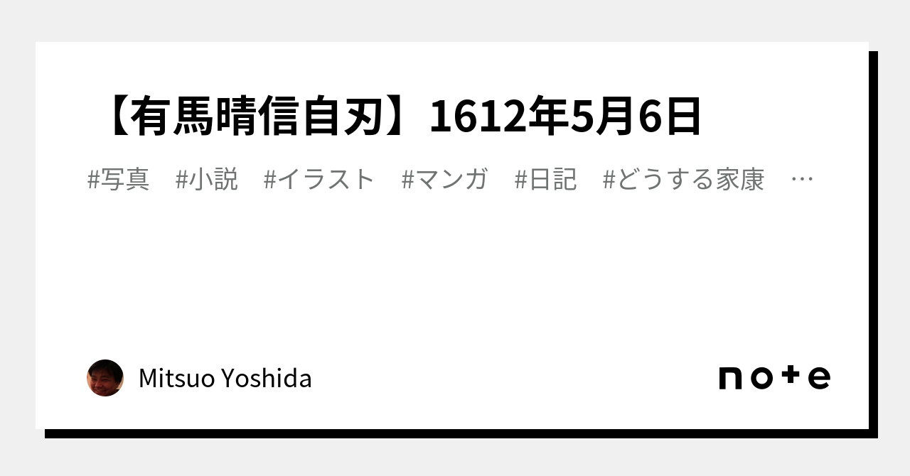 【有馬晴信自刃】1612年5月6日｜Mitsuo Yoshida｜note