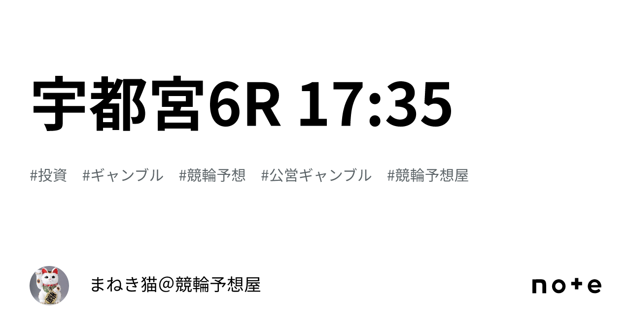 宇都宮6R 17:35｜まねき猫＠競輪予想屋