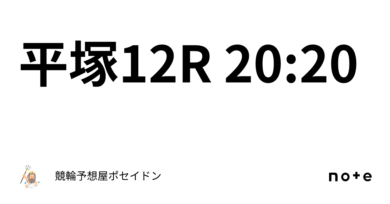 平塚12R 20:20｜競輪予想屋ポセイドン