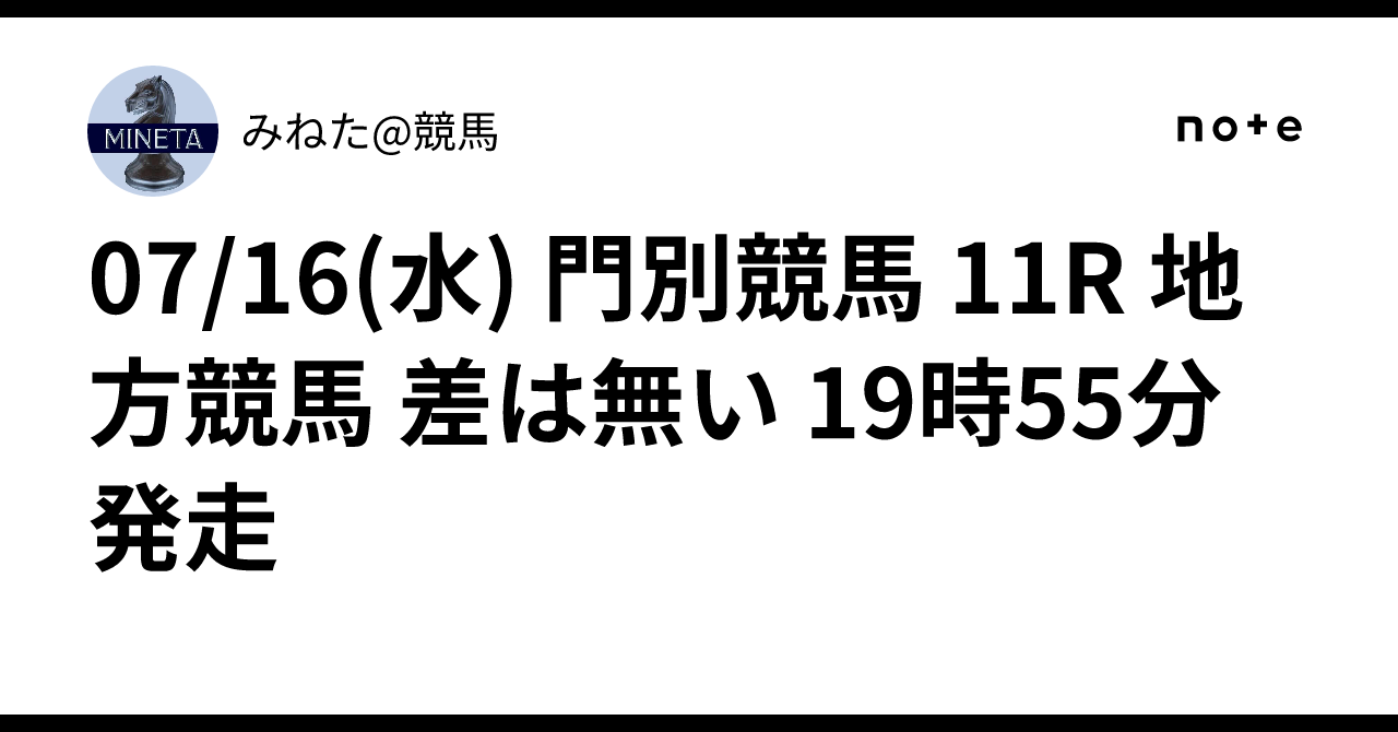 07/16(水) 門別競馬 11R 地方競馬 差は無い 19時55分発走 ｜みねた@競馬