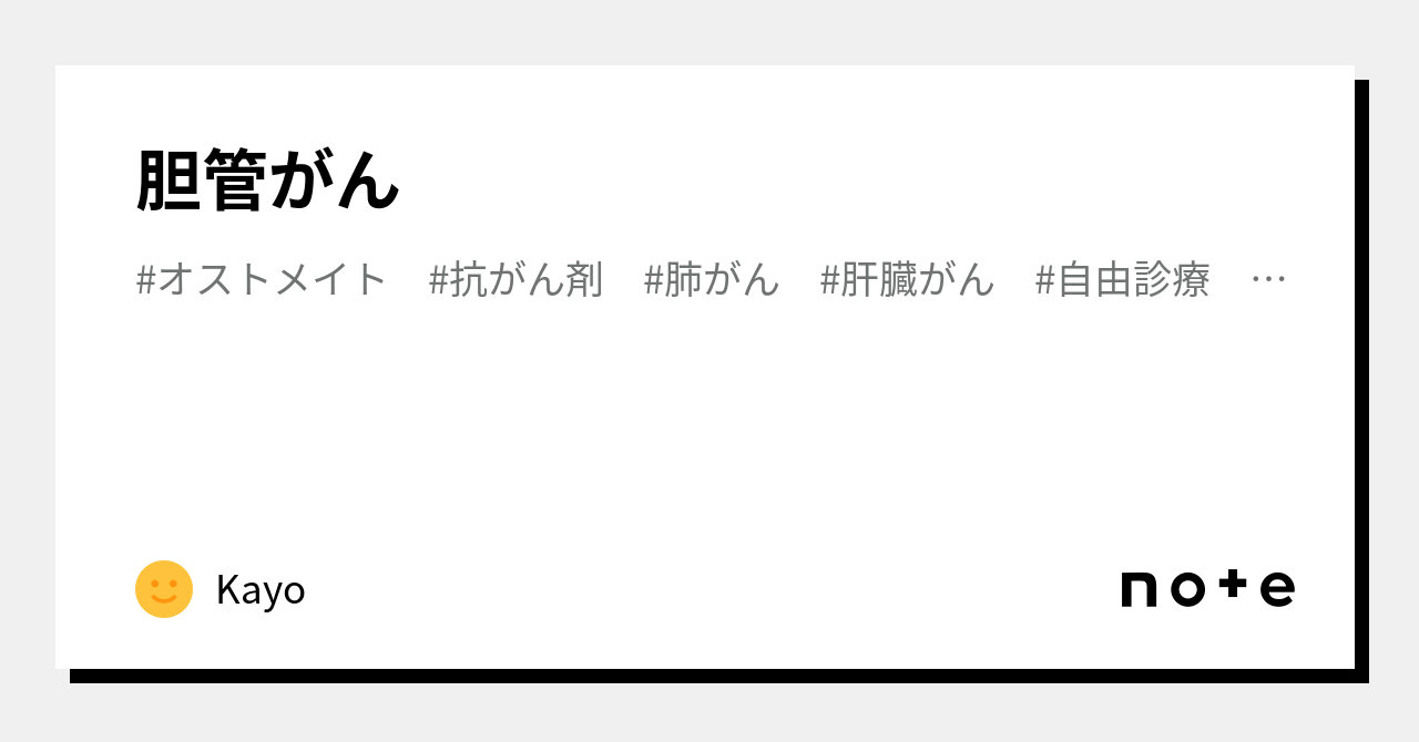 胆管がん｜Kayo｜note