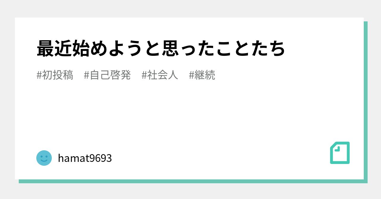 最近始めようと思ったことたち｜ArcMon