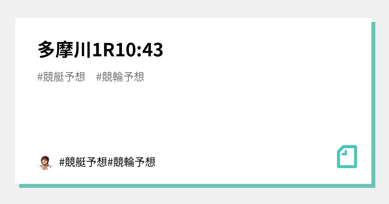多摩川1R10:43｜#競艇予想#競輪予想｜note