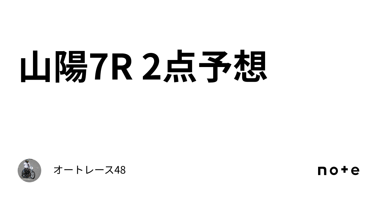山陽7R 2点予想｜オートレース48