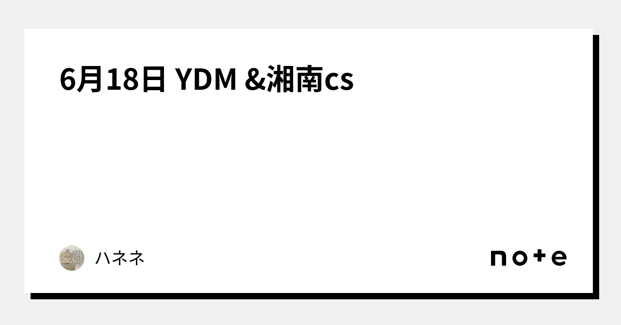 6月18日 YDM &湘南cs｜ハネネ