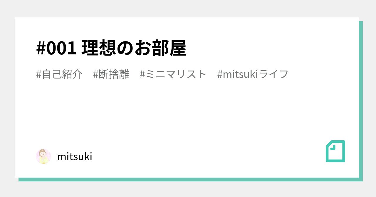 #001 理想のお部屋｜mitsuki｜note