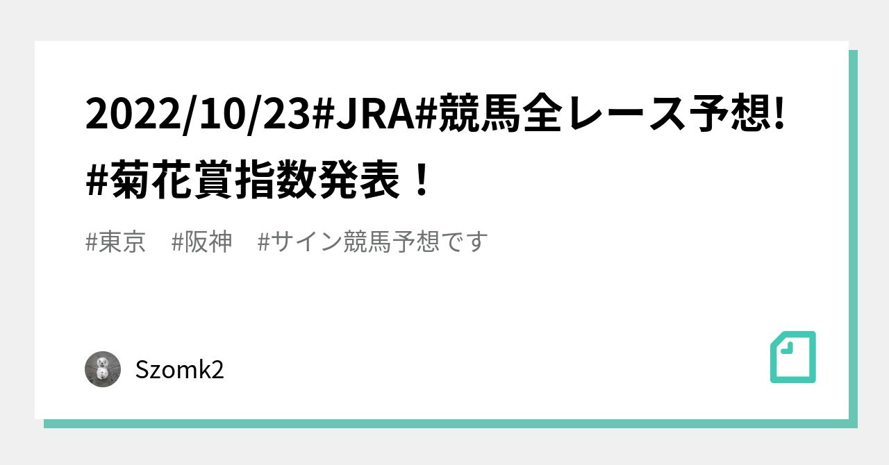 2022/10/23#JRA#競馬全レース予想!#菊花賞指数発表！｜Szomk2｜note
