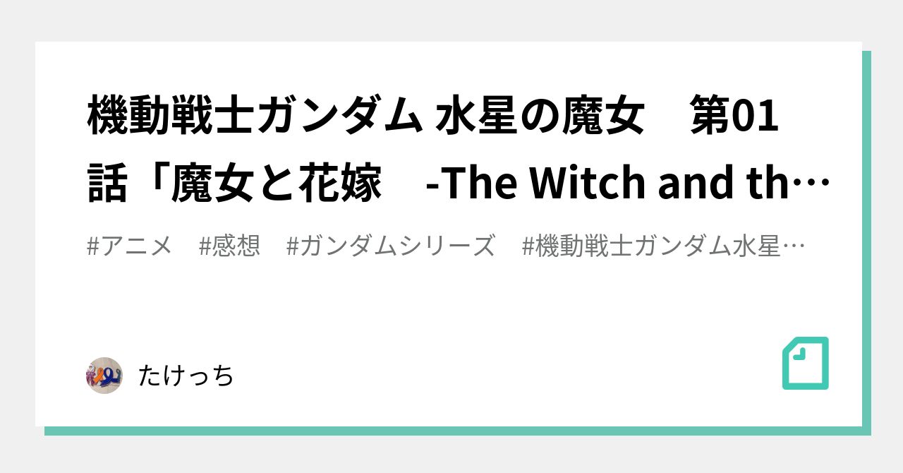 機動戦士ガンダム 水星の魔女 第01話「魔女と花嫁 The Witch And The Bride 」｜たけっち 