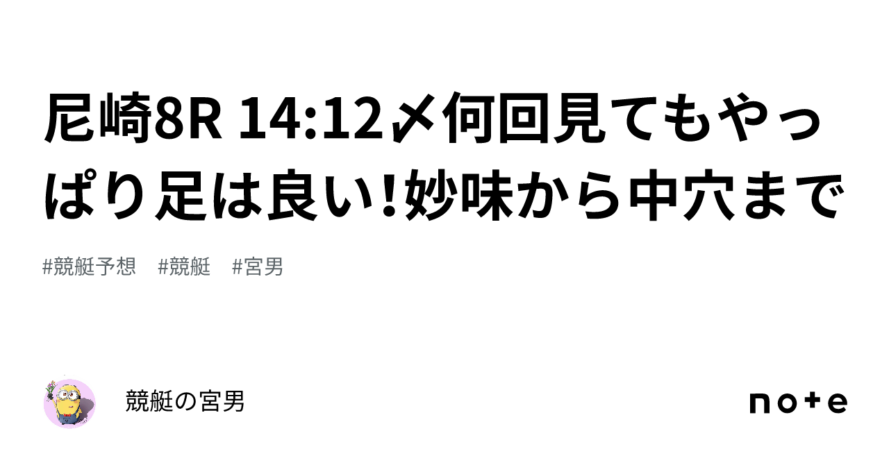尼崎8R 14:12〆何回見てもやっぱり足は良い！妙味から中穴まで｜競艇の宮男