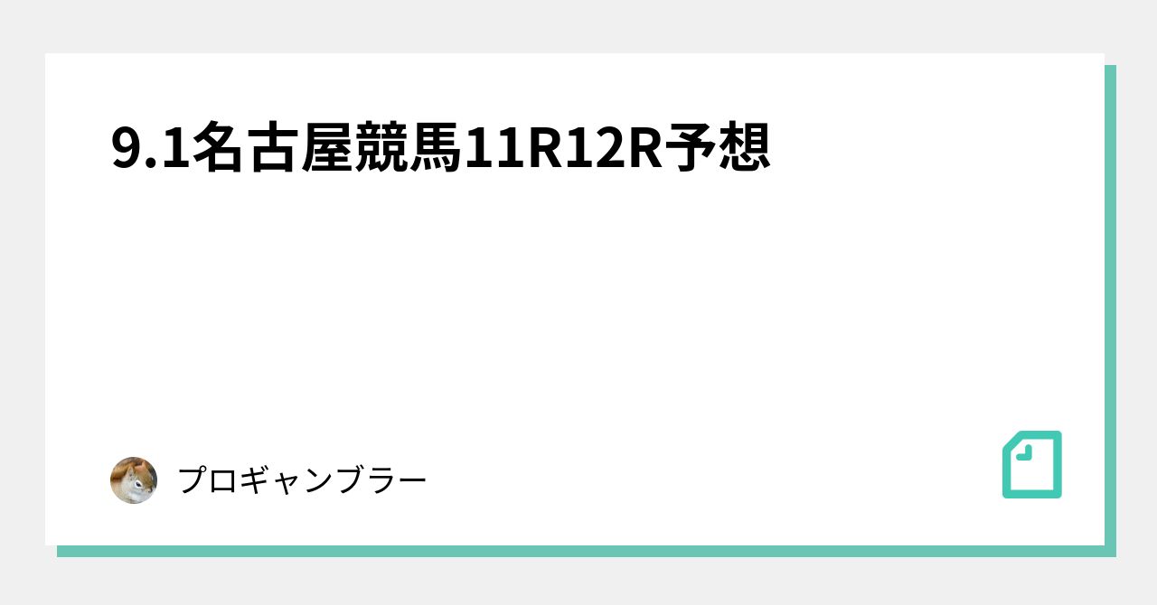 9.1名古屋競馬11R12R予想｜MONSTER