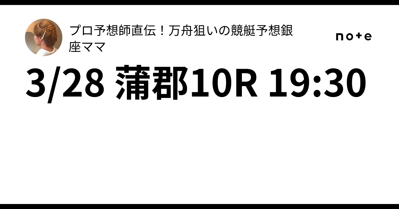 3/28 蒲郡10R 19:30｜プロ予想師直伝！万舟狙いの競艇予想🥂銀座ママ🥂