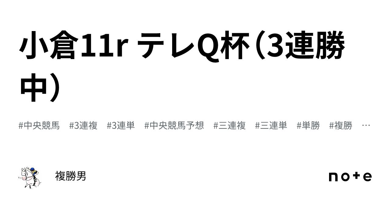 🏆小倉11r テレQ杯（3連勝中🎯）🏆｜複勝男