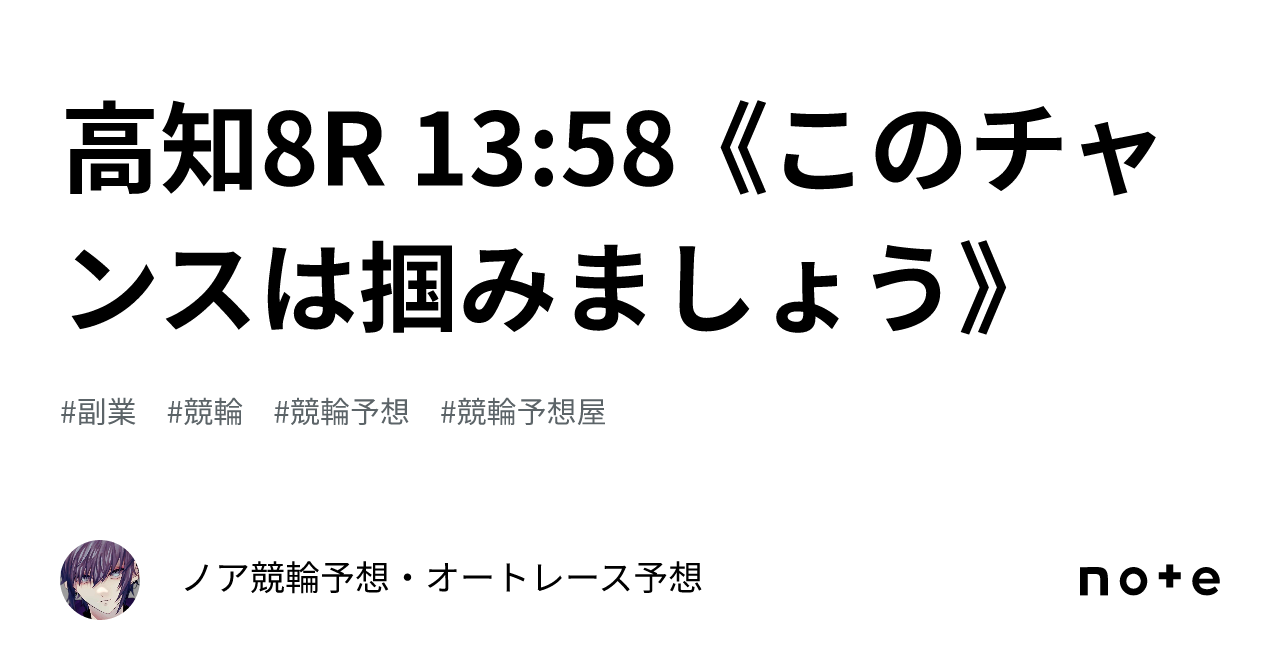 高知8R 13:58 《このチャンスは掴みましょう》｜ ノア💎競輪予想・オートレース予想💎
