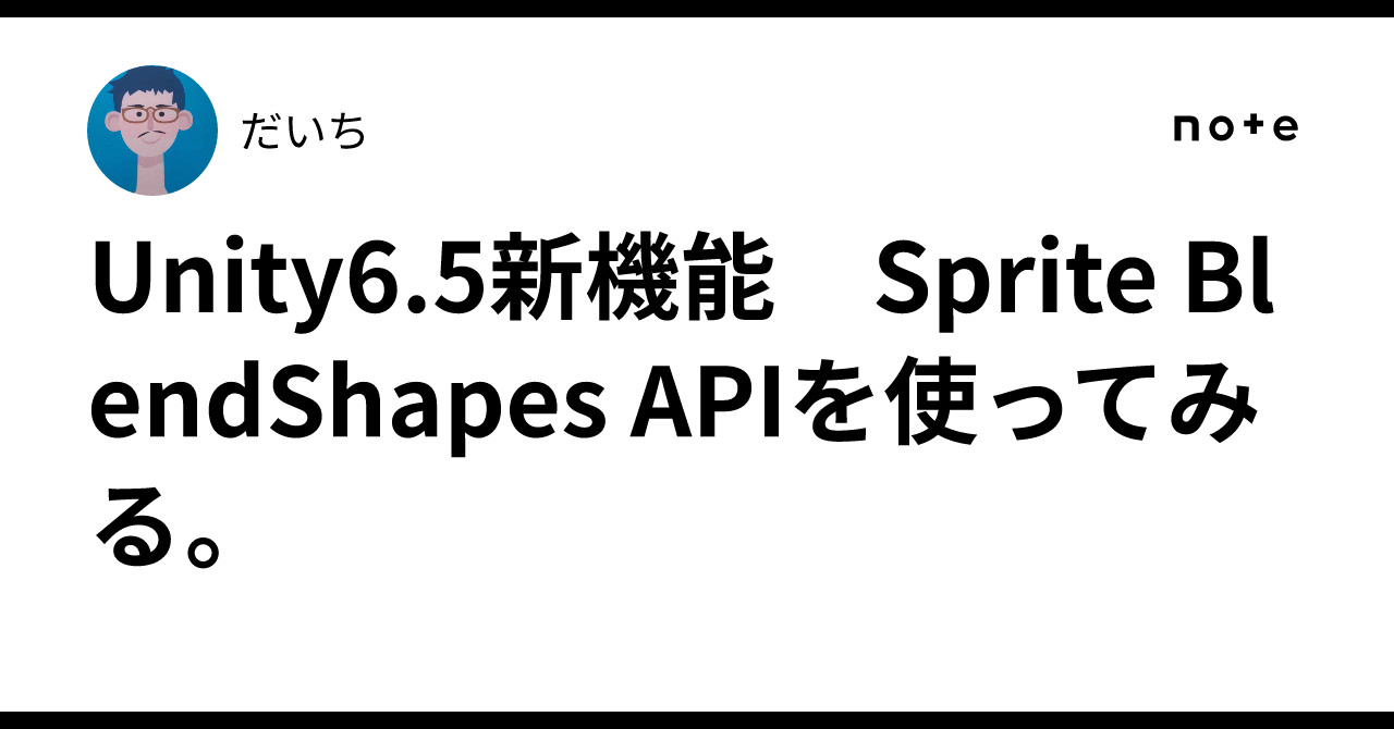 Unity6.5新機能 Sprite BlendShapes APIを使ってみる。｜だいち