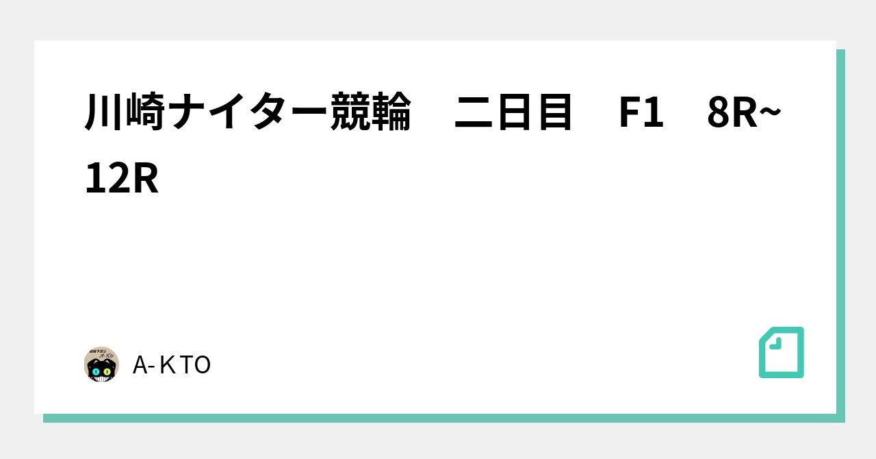川崎ナイター競輪 二日目 F1 8R~12R ｜A-Kto