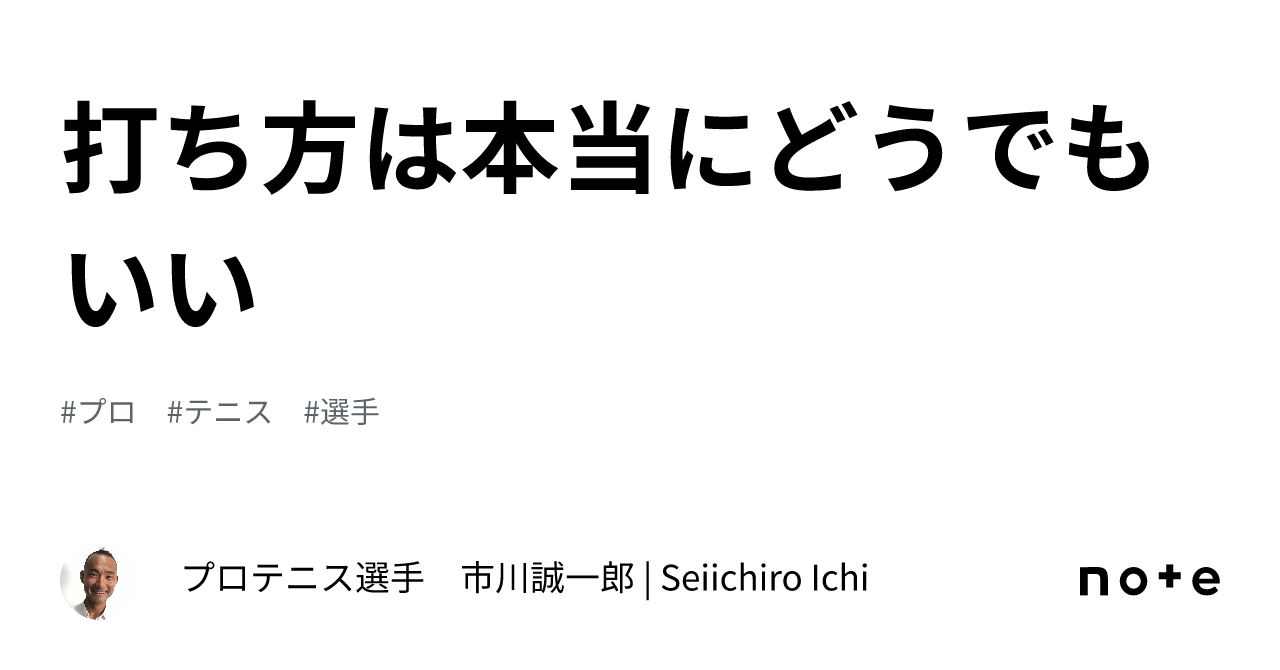打ち方は本当にどうでもいい｜プロテニス選手 市川誠一郎 | Seiichiro Ichi