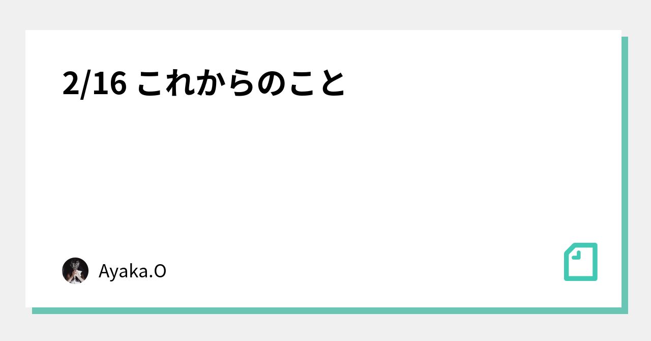 2/16 これからのこと｜Ayaka.O｜note