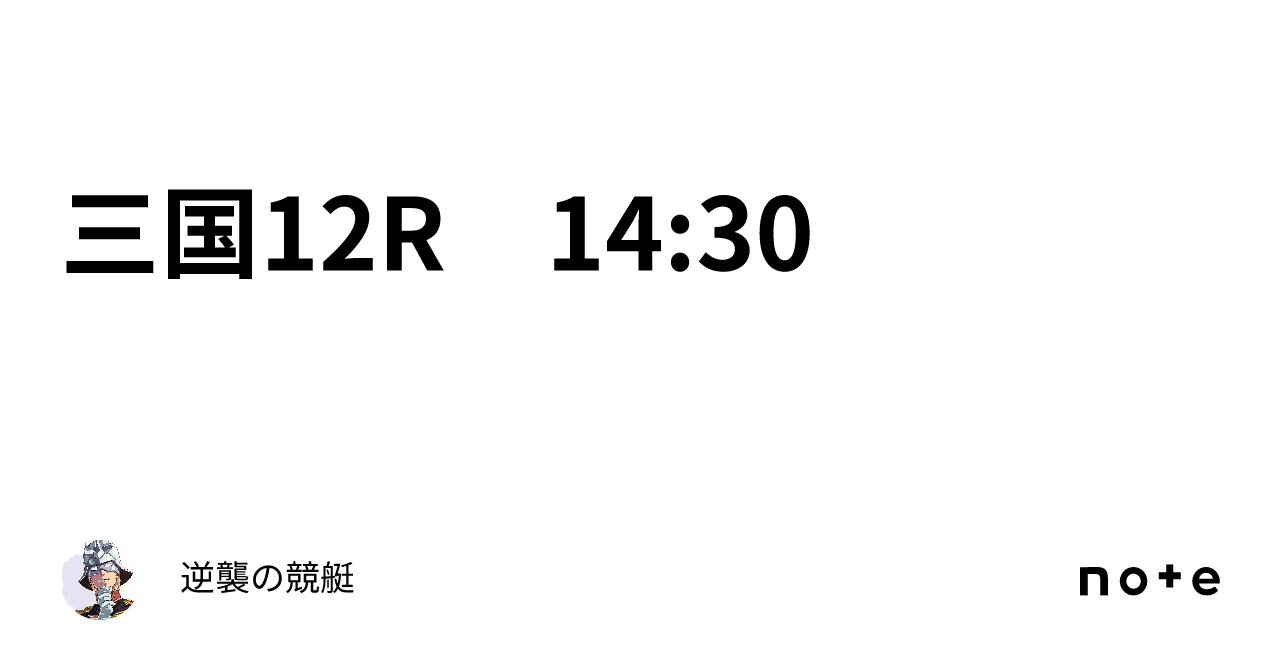 三国12R 14:30｜逆襲の競艇