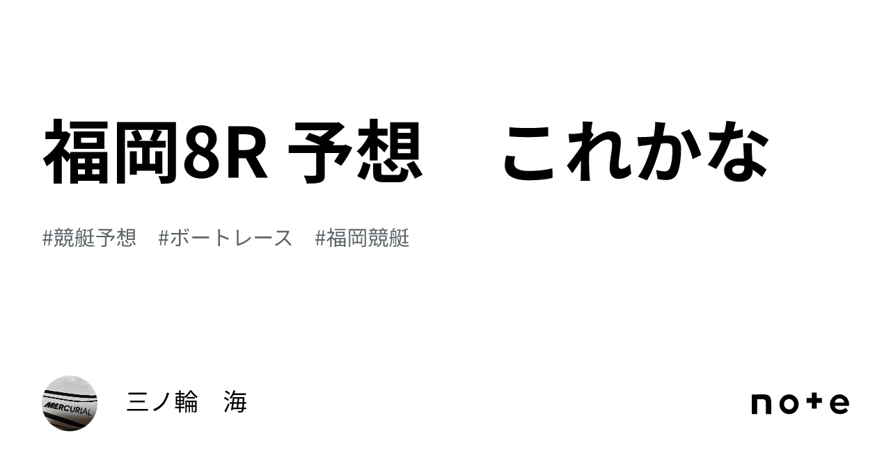 福岡8R 予想 これかな｜三ノ輪 海