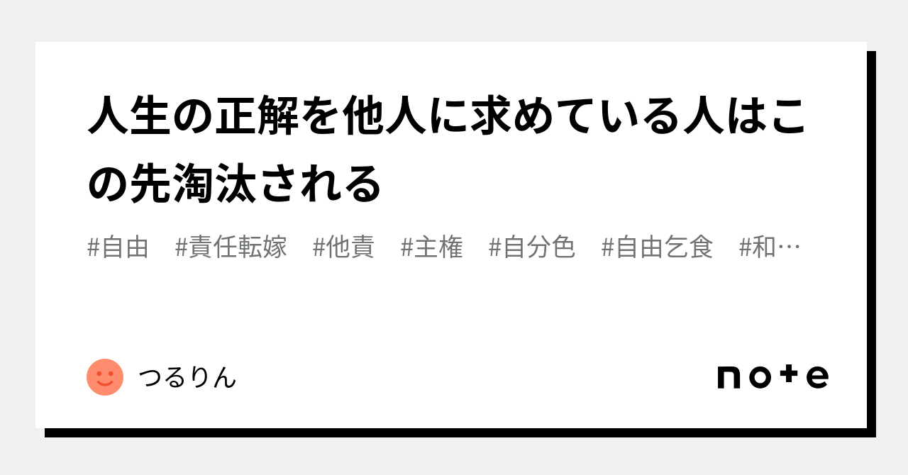 人生の正解を他人に求めている人はこの先淘汰される|つるりん