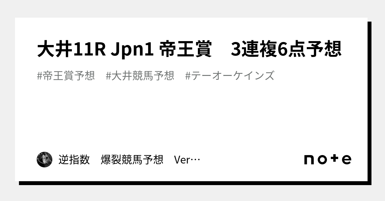 大井11R Jpn1 帝王賞 3連複6点予想｜逆指数 爆裂競馬予想 Ver.1.12