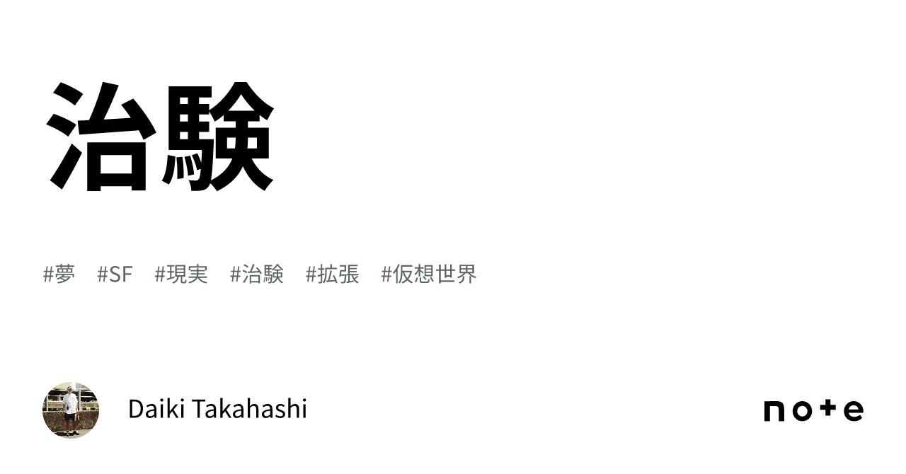 治験｜Daiki Takahashi