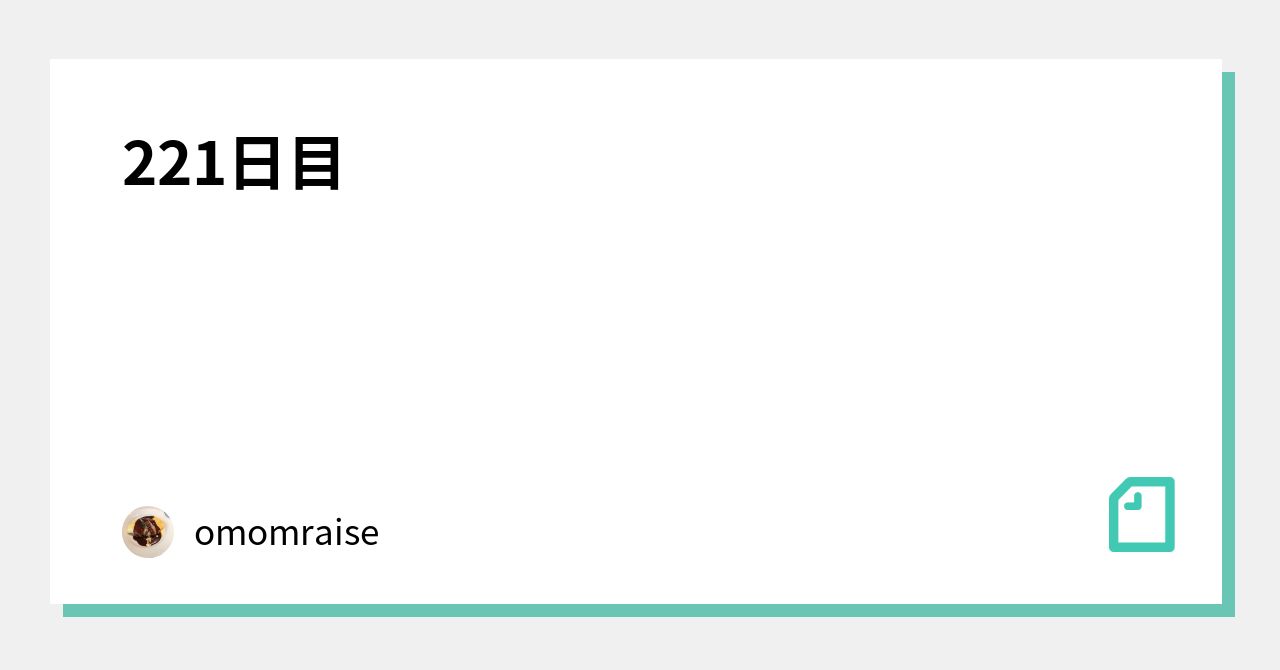221日目｜omomraise