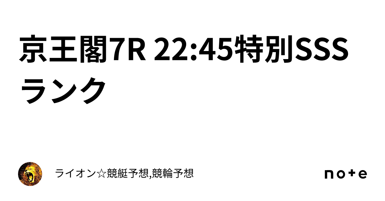 京王閣7R 22:45🚨🚨🚨特別SSSランク🚨🚨🚨｜ライオン🆕競輪 競馬 競艇🆕