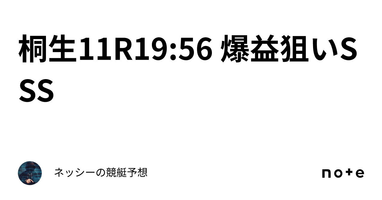 桐生11R19:56 爆益狙いSSS㊗️㊗️｜ネッシーの競艇予想🚤