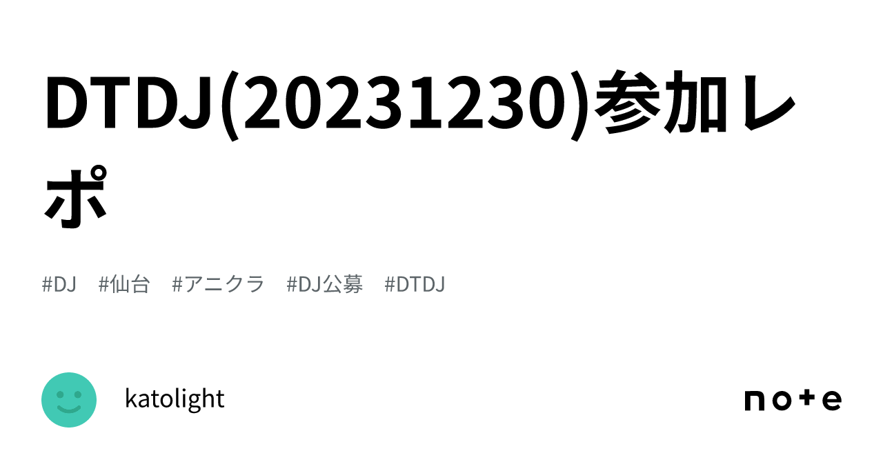 DTDJ(20231230)参加レポ｜katolight