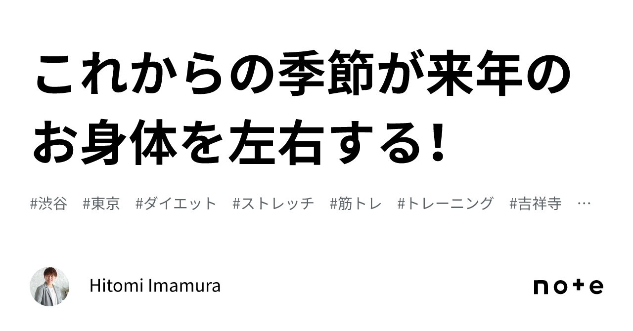 これからの季節が来年のお身体を左右する！｜Hitomi Imamura