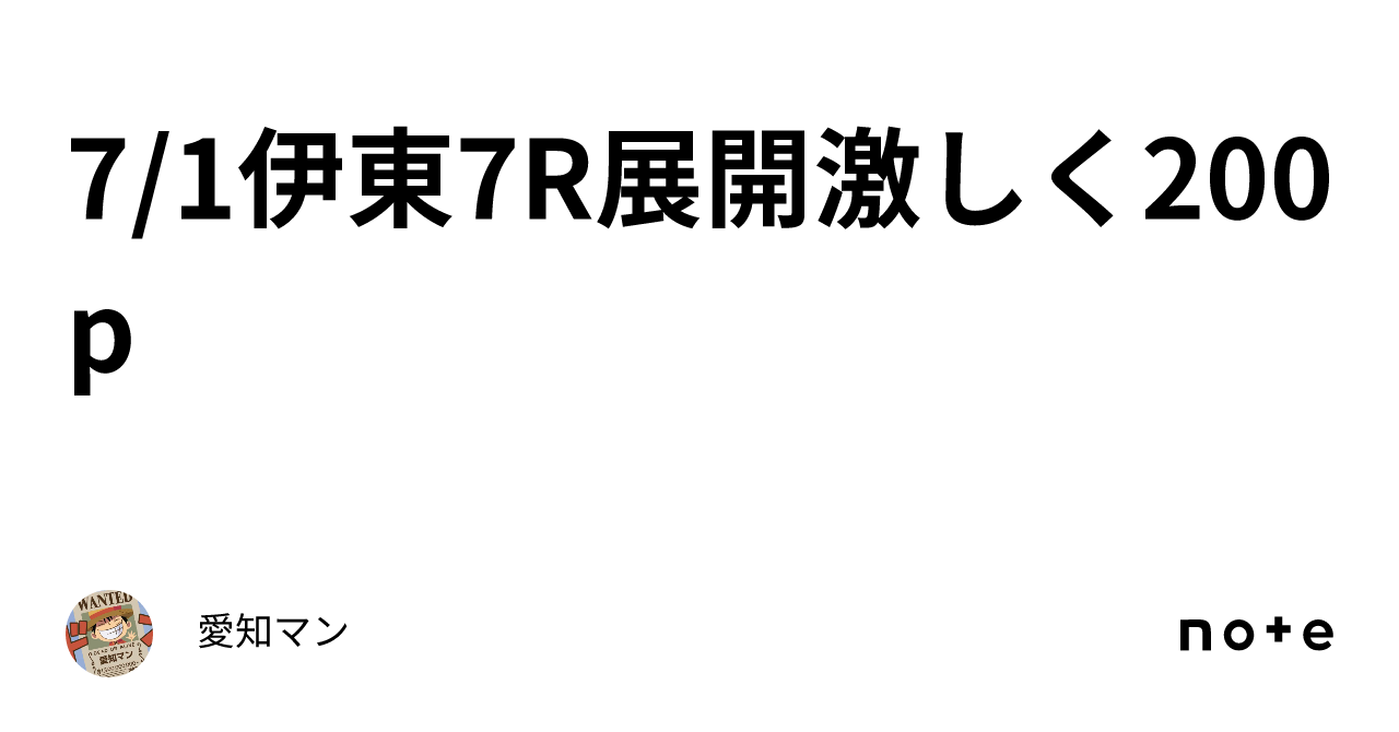 7/1伊東7R展開激しく200p｜愛知マン